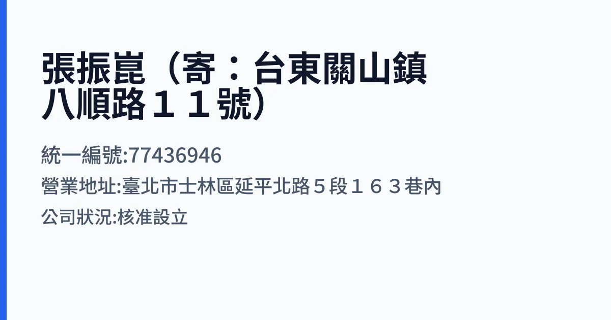 張振崑（寄：台東關山鎮八順路１１號） - 統編 77436946(臺北市) 公司登記資料與營業項目詳細圖表
