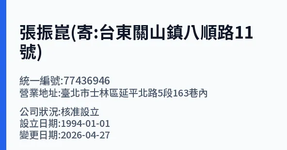 張振崑(寄:台東關山鎮八順路11號)的照片-統編 77436946(臺北市) 公司登記資料與營業項目詳細圖表