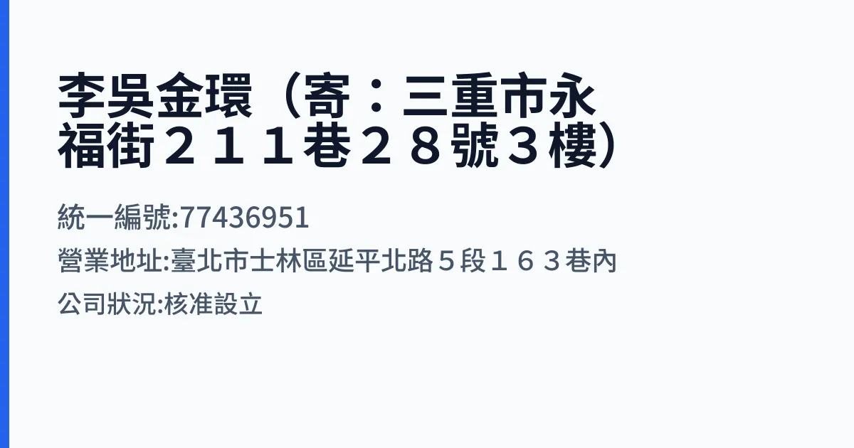 李吳金環（寄：三重市永福街２１１巷２８號３樓） - 統編 77436951(臺北市) 公司登記資料與營業項目詳細圖表