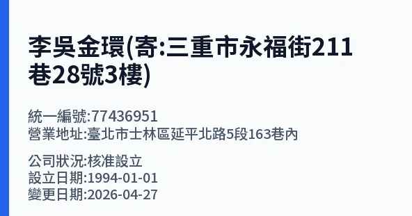 李吳金環(寄:三重市永福街211巷28號3樓)的照片-統編 77436951(臺北市) 公司登記資料與營業項目詳細圖表