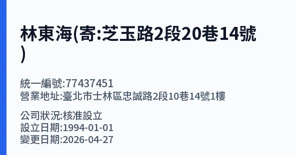 林東海(寄:芝玉路2段20巷14號)的照片-統編 77437451(臺北市) 公司登記資料與營業項目詳細圖表