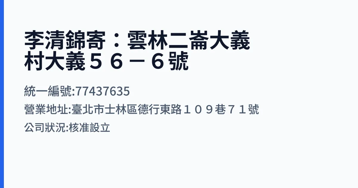 李清錦寄：雲林二崙大義村大義５６－６號 - 統編 77437635(臺北市) 公司登記資料與營業項目詳細圖表