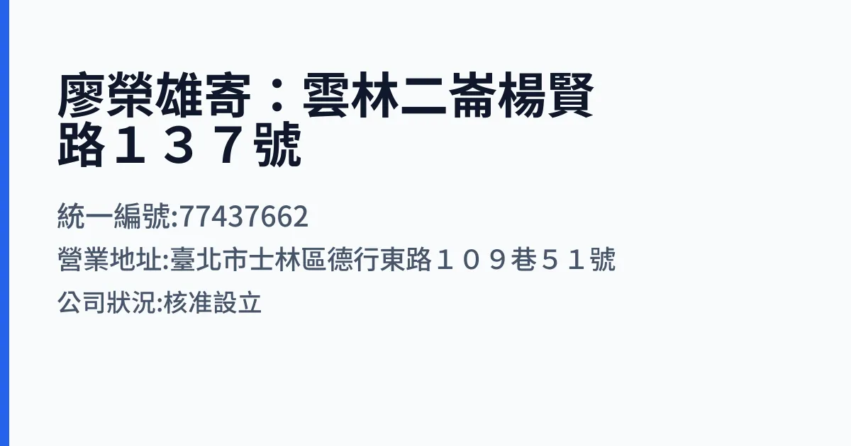 廖榮雄寄：雲林二崙楊賢路１３７號 - 統編 77437662(臺北市) 公司登記資料與營業項目詳細圖表