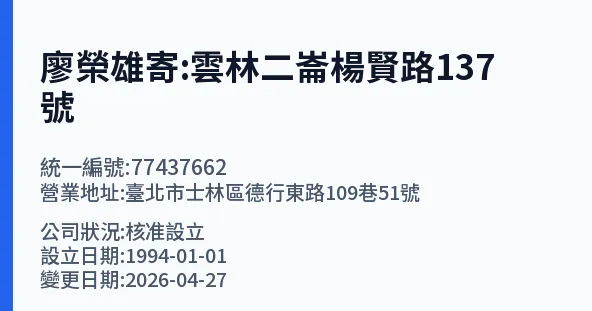 廖榮雄寄:雲林二崙楊賢路137號的照片-統編 77437662(臺北市) 公司登記資料與營業項目詳細圖表