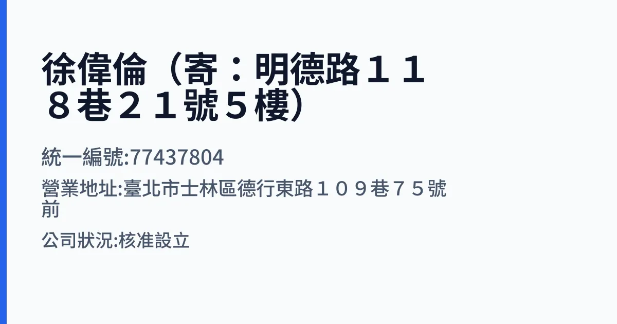 徐偉倫(寄:明德路118巷21號5樓) - 統編 77437804(臺北市) 公司登記資料與營業項目詳細圖表