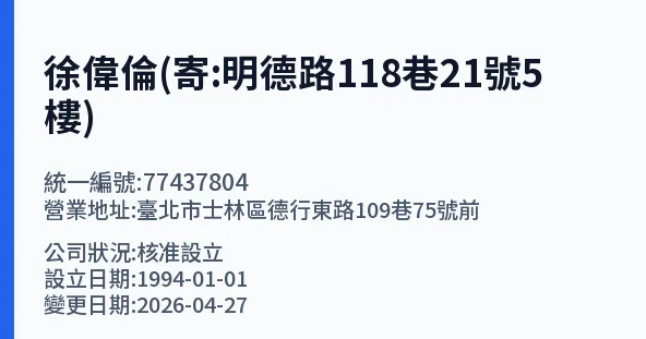 徐偉倫(寄:明德路118巷21號5樓)的照片-統編 77437804(臺北市) 公司登記資料與營業項目詳細圖表