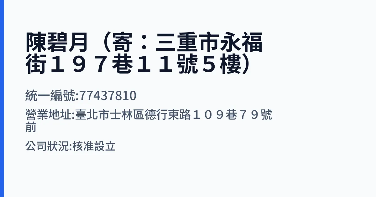 陳碧月（寄：三重市永福街１９７巷１１號５樓） - 統編 77437810(臺北市) 公司登記資料與營業項目詳細圖表