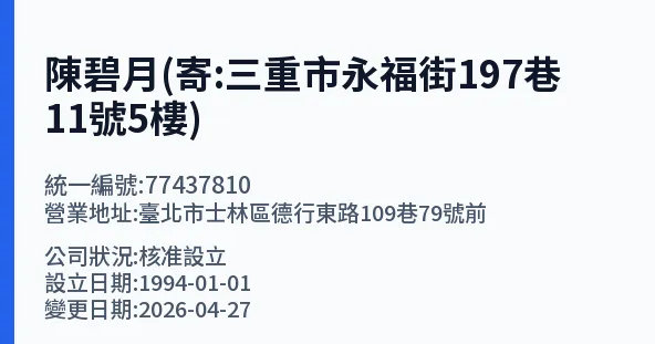 陳碧月(寄:三重市永福街197巷11號5樓)的照片-統編 77437810(臺北市) 公司登記資料與營業項目詳細圖表