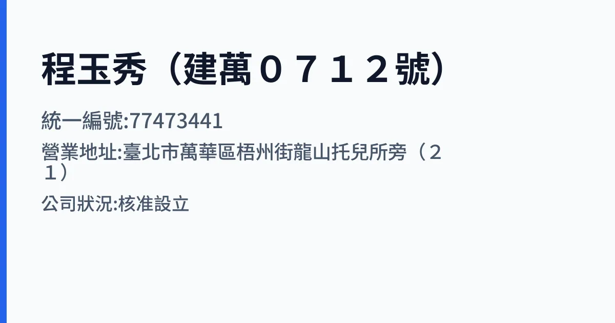 程玉秀（建萬０７１２號） - 統編 77473441(臺北市) 公司登記資料與營業項目詳細圖表