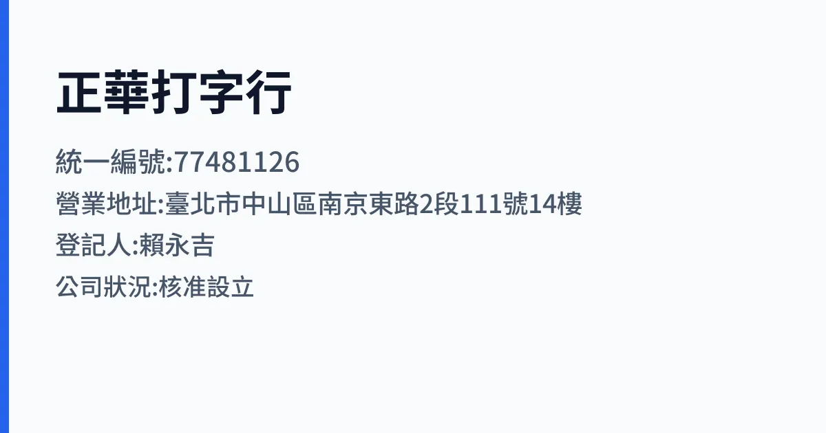 正華打字行 - 統編 77481126(臺北市) 公司登記資料與營業項目詳細圖表