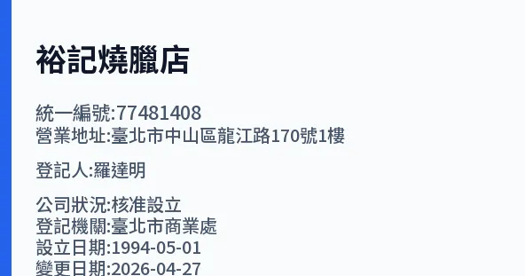 裕記燒臘店的照片-統編 77481408(臺北市) 公司登記資料與營業項目詳細圖表