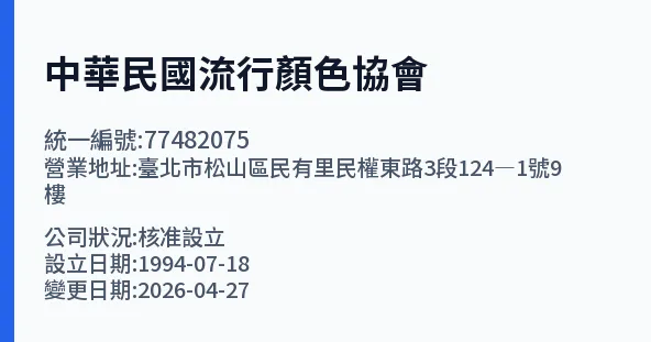 中華民國流行顏色協會的照片-統編 77482075(臺北市) 公司登記資料與營業項目詳細圖表