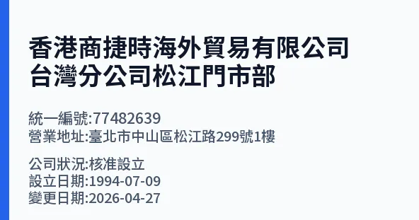 香港商捷時海外貿易有限公司台灣分公司松江門市部的照片-統編 77482639(臺北市) 公司登記資料與營業項目詳細圖表