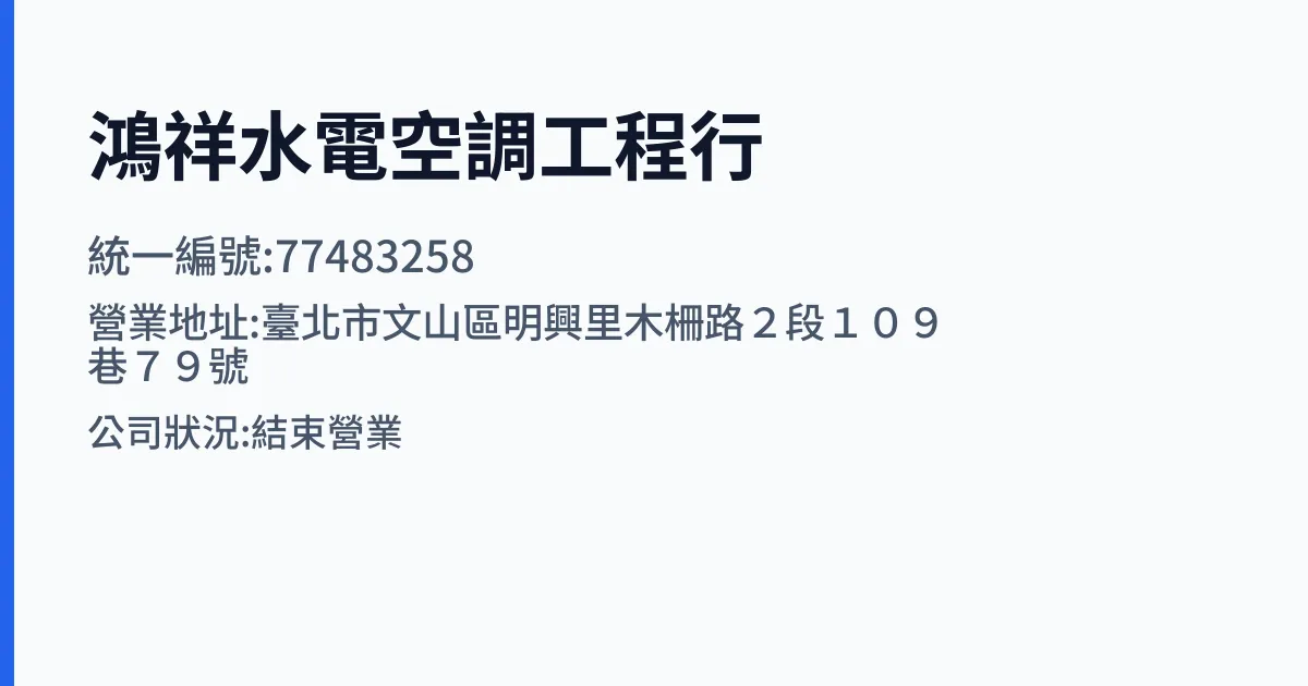 鴻祥水電空調工程行 - 統編 77483258(臺北市) 公司登記資料與營業項目詳細圖表