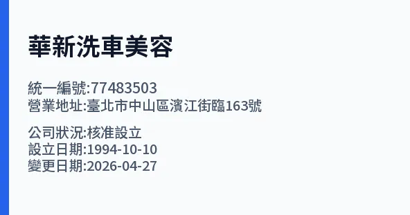 華新洗車美容的照片-統編 77483503(臺北市) 公司登記資料與營業項目詳細圖表