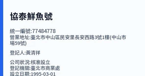 協泰鮮魚號的照片-統編 77484778(臺北市) 公司登記資料與營業項目詳細圖表
