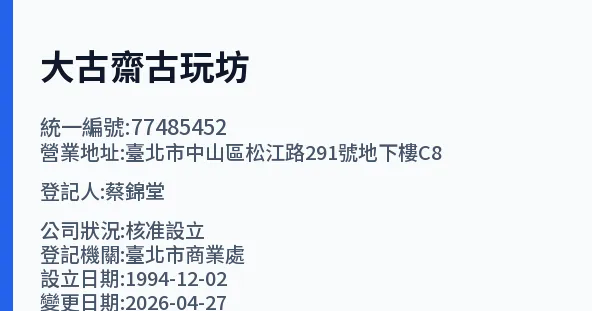 大古齋古玩坊的照片-統編 77485452(臺北市) 公司登記資料與營業項目詳細圖表