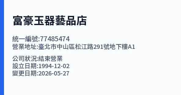 富豪玉器藝品店的照片-統編 77485474(臺北市) 公司登記資料與營業項目詳細圖表