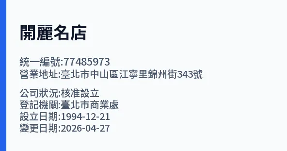 開麗名店的照片-統編 77485973(臺北市) 公司登記資料與營業項目詳細圖表