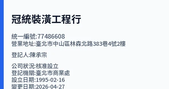 冠統裝潢工程行的照片-統編 77486608(臺北市) 公司登記資料與營業項目詳細圖表