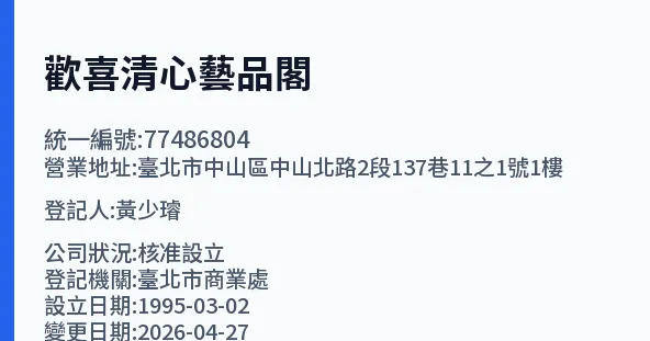 歡喜清心藝品閣的照片-統編 77486804(臺北市) 公司登記資料與營業項目詳細圖表