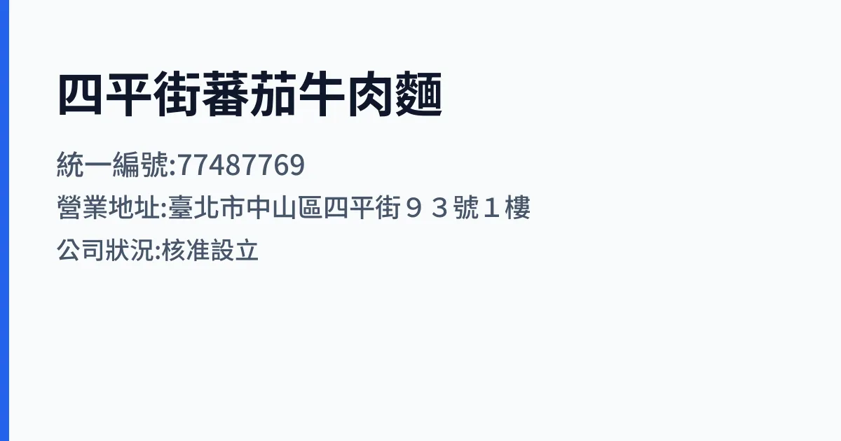 四平街蕃茄牛肉麵 - 統編 77487769(臺北市) 公司登記資料與營業項目詳細圖表