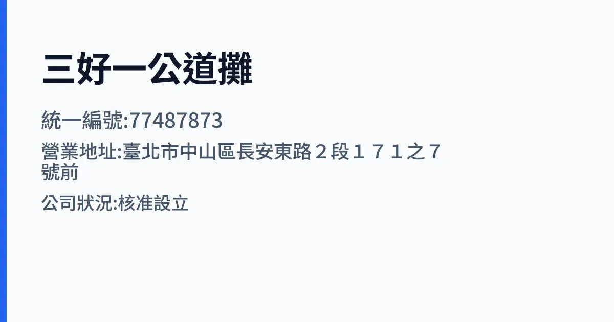 三好一公道攤 - 統編 77487873(臺北市) 公司登記資料與營業項目詳細圖表