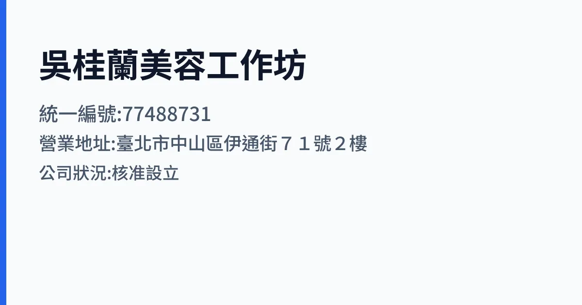 吳桂蘭美容工作坊 - 統編 77488731(臺北市) 公司登記資料與營業項目詳細圖表