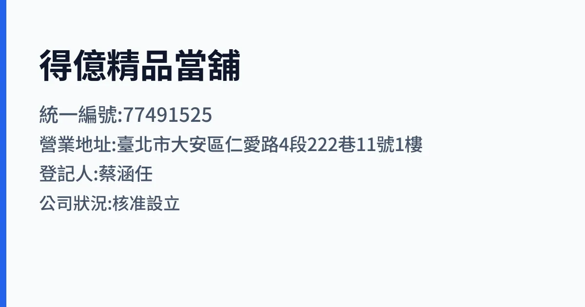得億精品當舖 - 統編 77491525(臺北市) 公司登記資料與營業項目詳細圖表