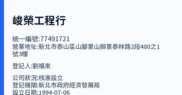 峻榮工程行的照片-統編 77491721(新北市) 公司登記資料與營業項目詳細圖表