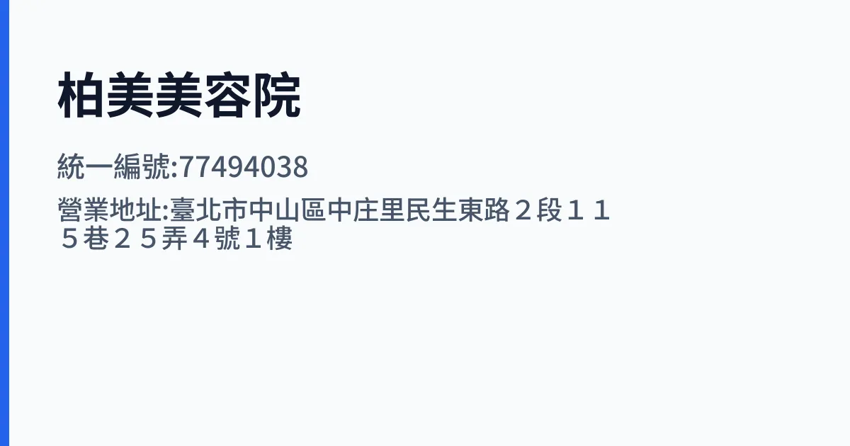 柏美美容院 - 統編 77494038(臺北市) 公司登記資料與營業項目詳細圖表