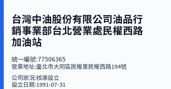 台灣中油股份有限公司油品行銷事業部台北營業處民權西路加油站的照片-統編 77506365(臺北市) 公司登記資料與營業項目詳細圖表