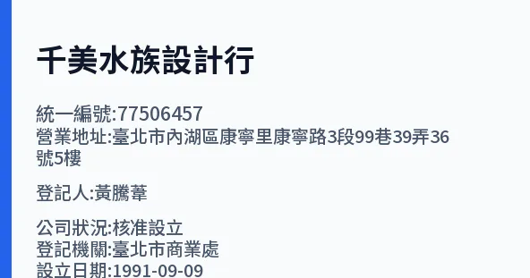 千美水族設計行的照片-統編 77506457(臺北市) 公司登記資料與營業項目詳細圖表