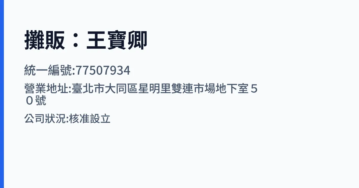 攤販：王寶卿 - 統編 77507934（臺北市） 公司登記資料與營業項目詳細圖表