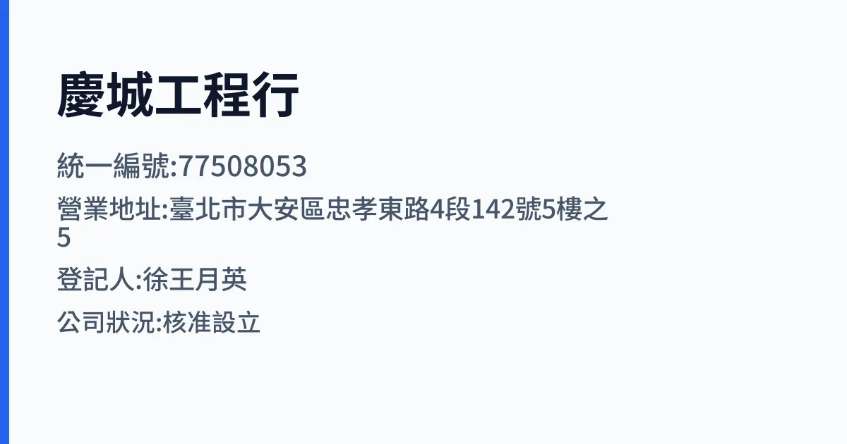 慶城工程行 - 統編 77508053(臺北市) 公司登記資料與營業項目詳細圖表