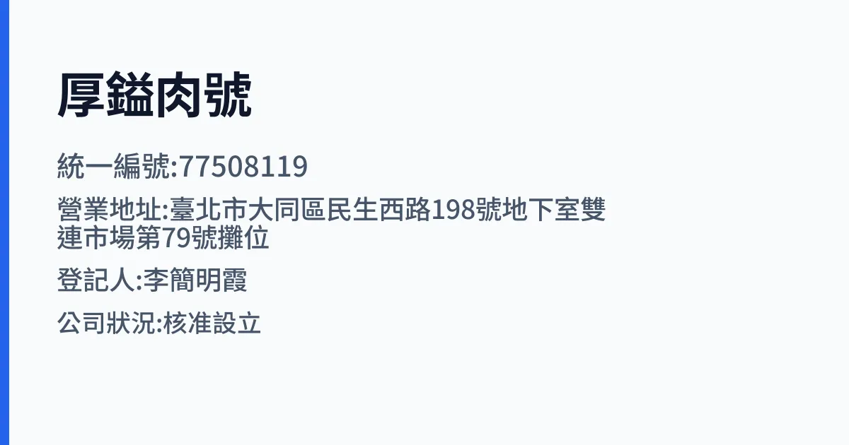 厚鎰肉號 - 統編 77508119(臺北市) 公司登記資料與營業項目詳細圖表