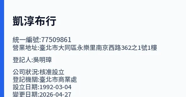 凱淳布行的照片-統編 77509861(臺北市) 公司登記資料與營業項目詳細圖表