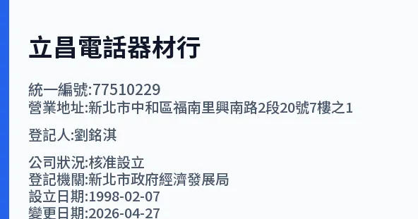 立昌電話器材行的照片-統編 77510229(新北市) 公司登記資料與營業項目詳細圖表