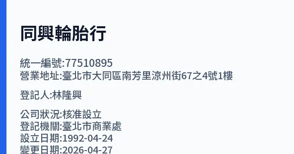 同興輪胎行的照片-統編 77510895(臺北市) 公司登記資料與營業項目詳細圖表