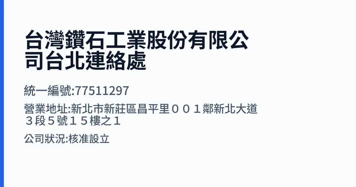 台灣鑽石工業股份有限公司台北連絡處 - 統編 77511297(新北市) 公司登記資料與營業項目詳細圖表
