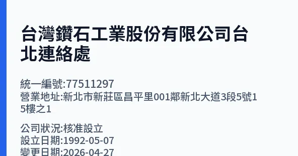 台灣鑽石工業股份有限公司台北連絡處的照片-統編 77511297(新北市) 公司登記資料與營業項目詳細圖表