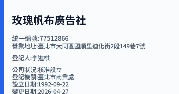 玫瑰帆布廣告社的照片-統編 77512866(臺北市) 公司登記資料與營業項目詳細圖表