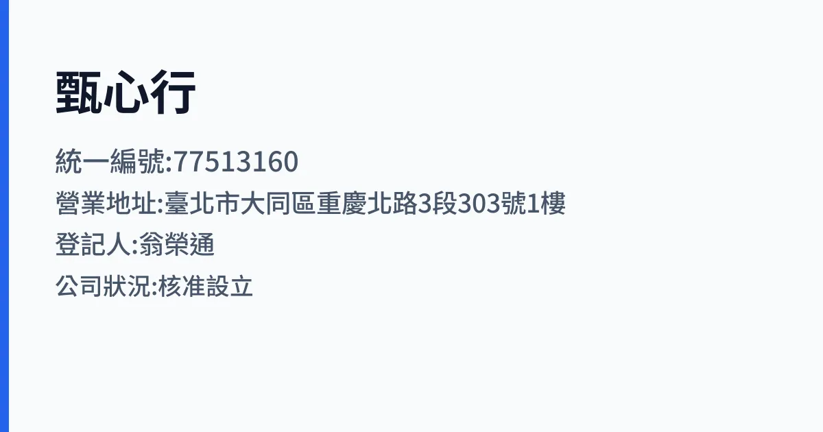 甄心行 - 統編 77513160(臺北市) 公司登記資料與營業項目詳細圖表