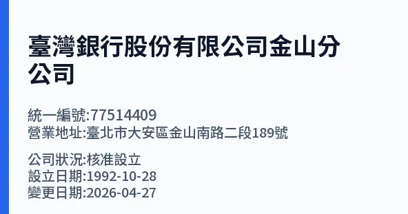 臺灣銀行股份有限公司金山分公司的照片-統編 77514409(臺北市) 公司登記資料與營業項目詳細圖表