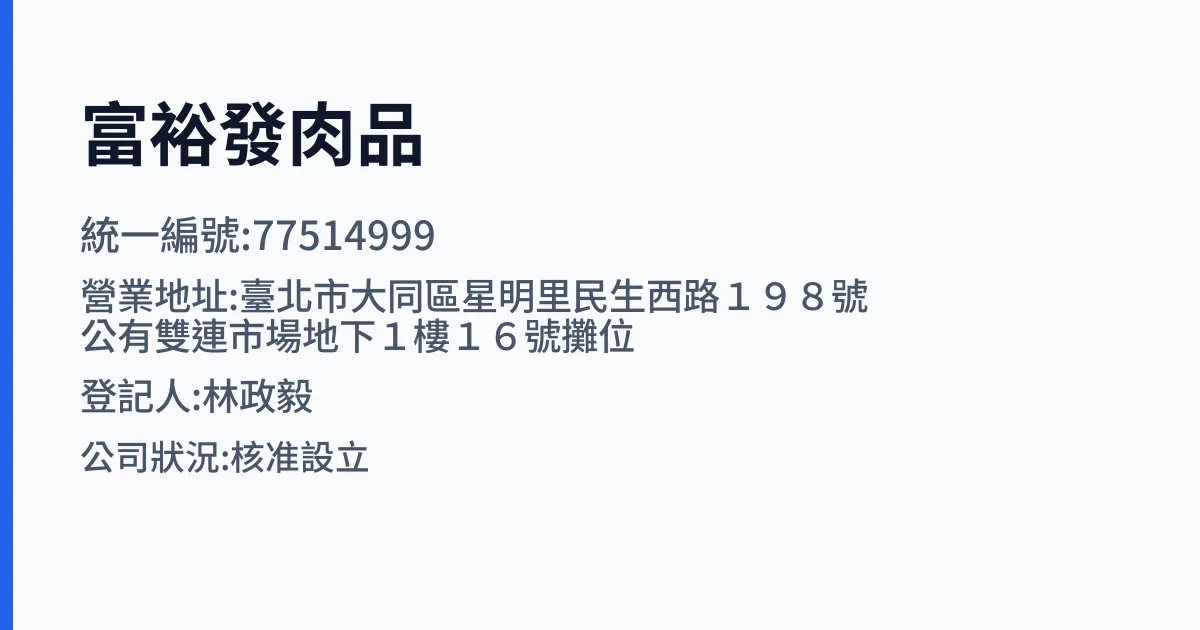 富裕發肉品 - 統編 77514999(臺北市) 公司登記資料與營業項目詳細圖表