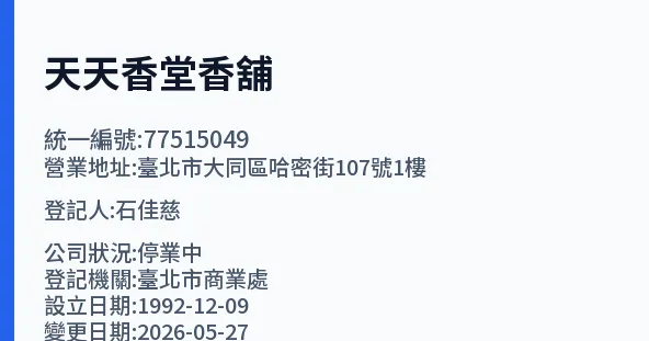 天天香堂香舖的照片-統編 77515049(臺北市) 公司登記資料與營業項目詳細圖表