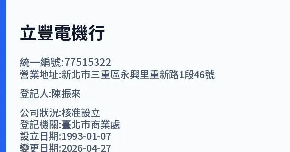 立豐電機行的照片-統編 77515322(新北市) 公司登記資料與營業項目詳細圖表