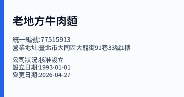 老地方牛肉麵的照片-統編 77515913(臺北市) 公司登記資料與營業項目詳細圖表