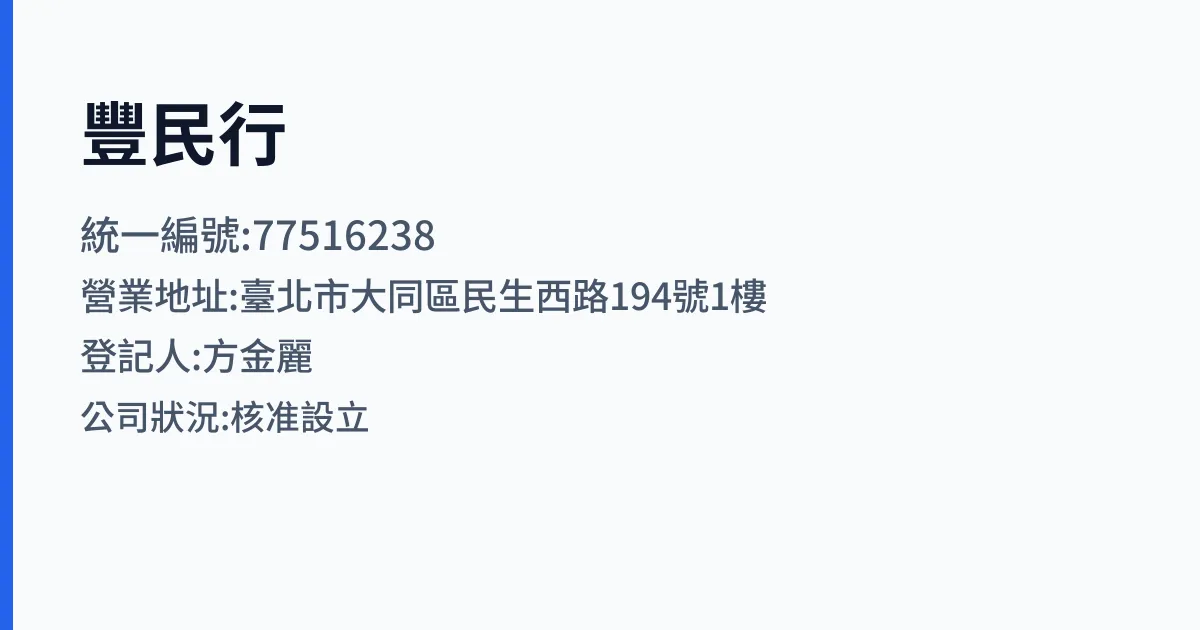 豐民行 - 統編 77516238(臺北市) 公司登記資料與營業項目詳細圖表