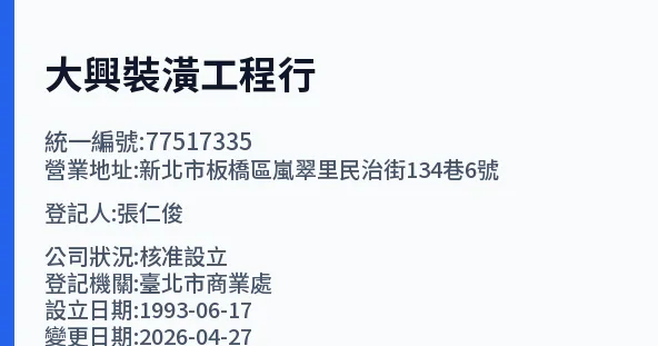 大興裝潢工程行的照片-統編 77517335(新北市) 公司登記資料與營業項目詳細圖表